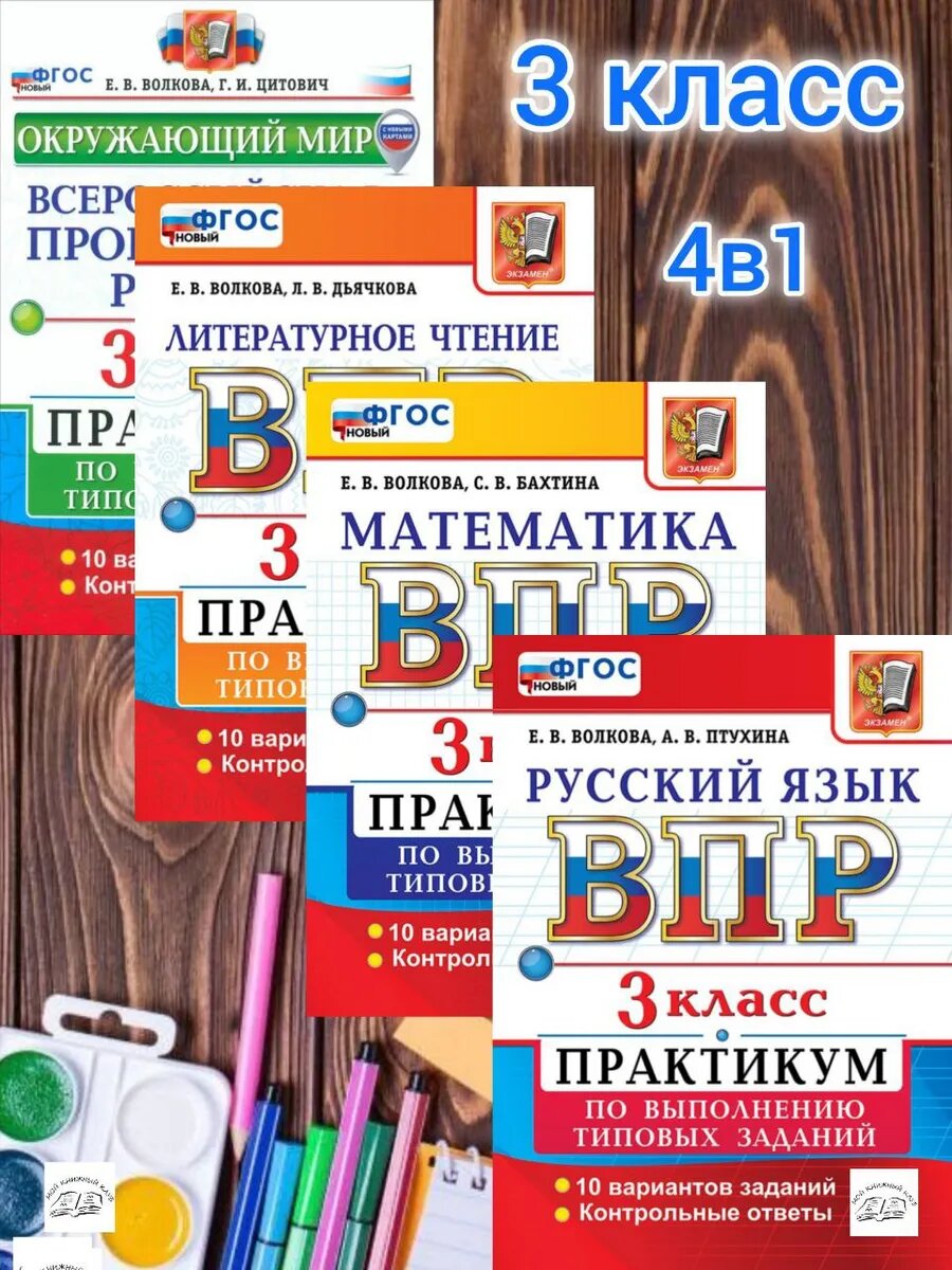 ВПР 3 класс Практикум Матем Рус Литер Окруж 2026