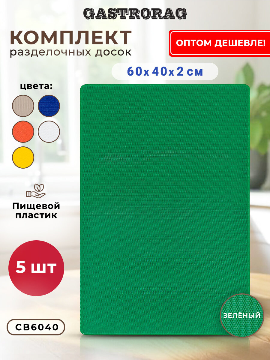 Комплект профессиональных разделочных досок GASTRORAG CB6040GR для кухни 5 шт, размеры 60 х 40 х 2 см, пластиковая, универсальная