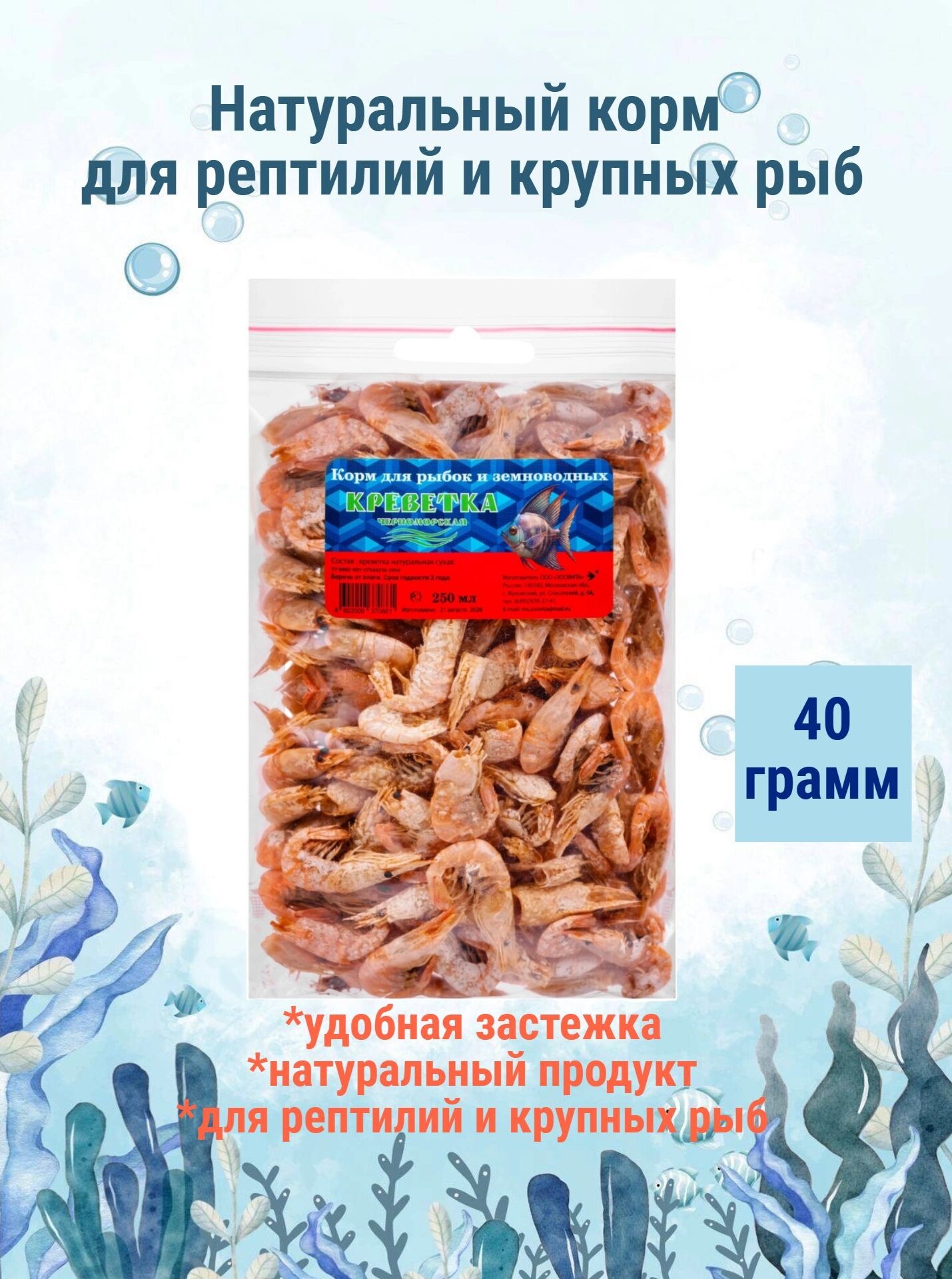 Корм сухой Зоовита Креветка Черноморская сушеная для рыб и земноводных (250 мл/40 г)