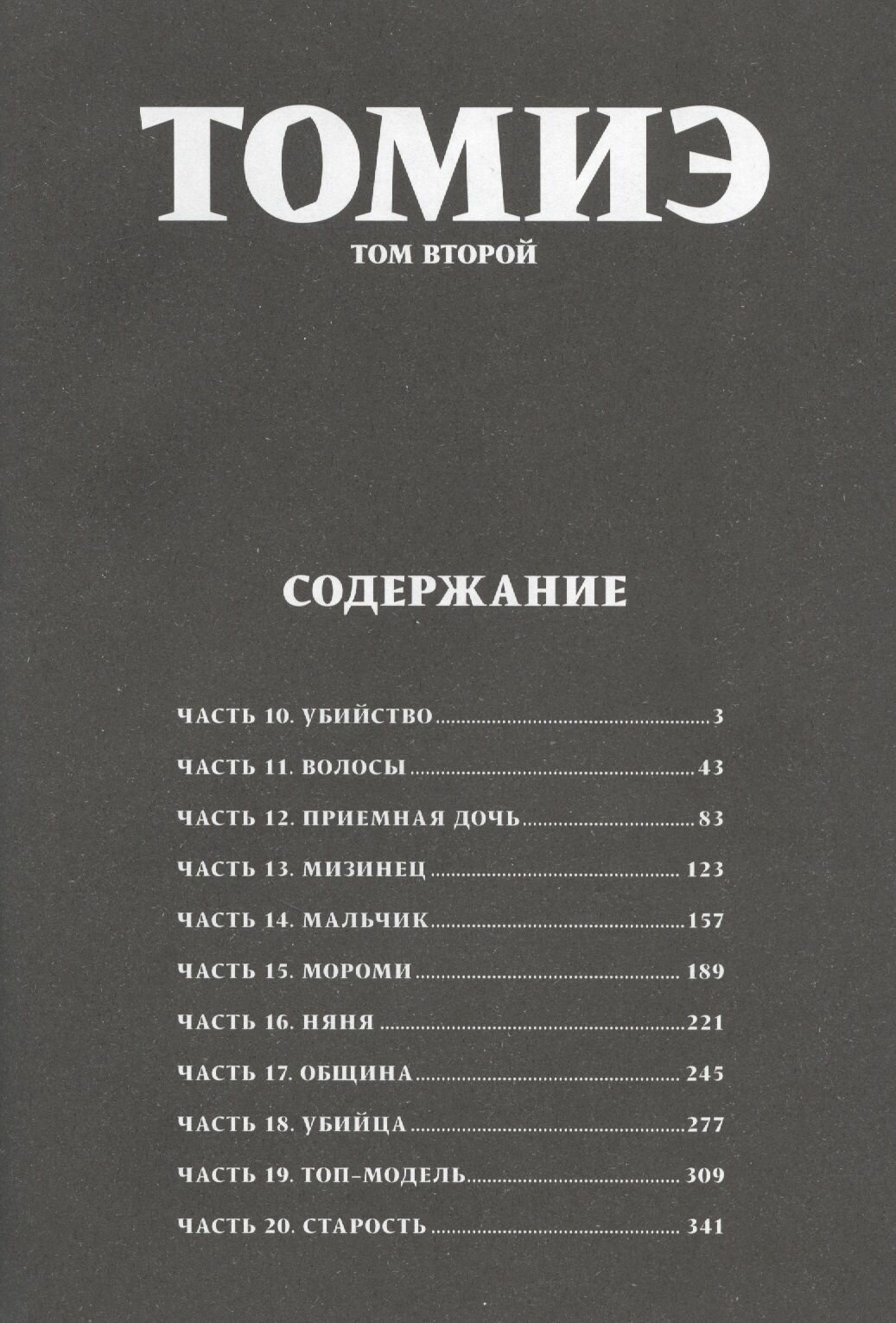 Томиэ. Том 2