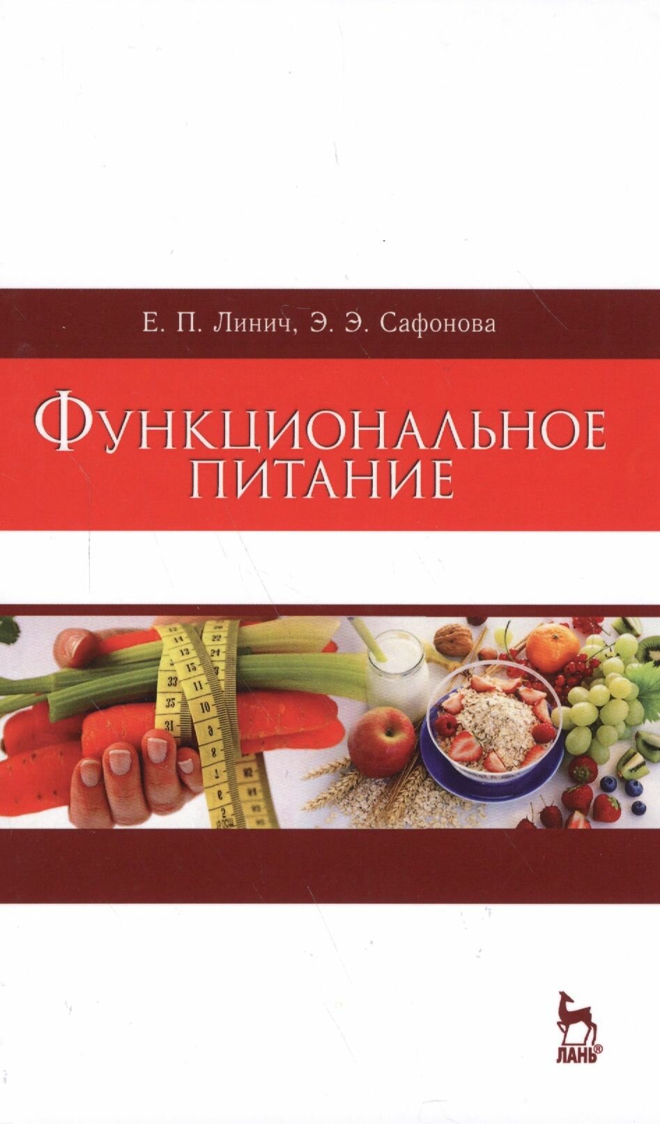 Функциональное питание. Уч. Пособие