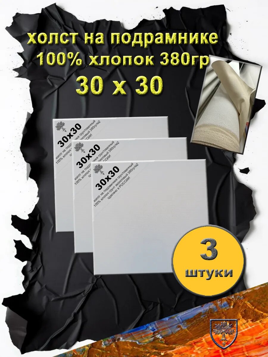 Холст на подрамнике 30 х 30, хлопок 380гр. 3шт.