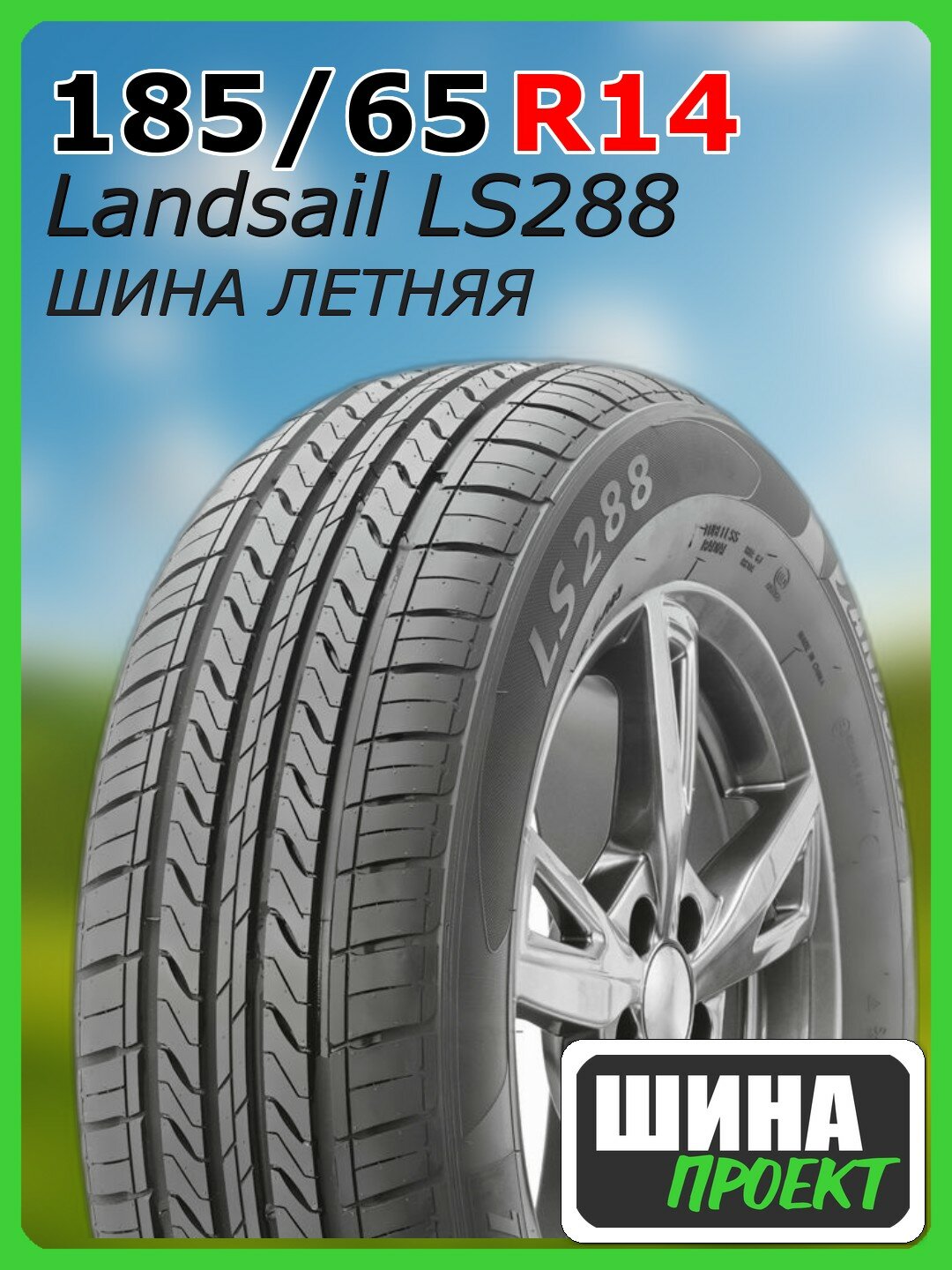 Шина летняя Landsail 185/65/14 H 86 LS288 для легковых автомобилей 6900532120525
