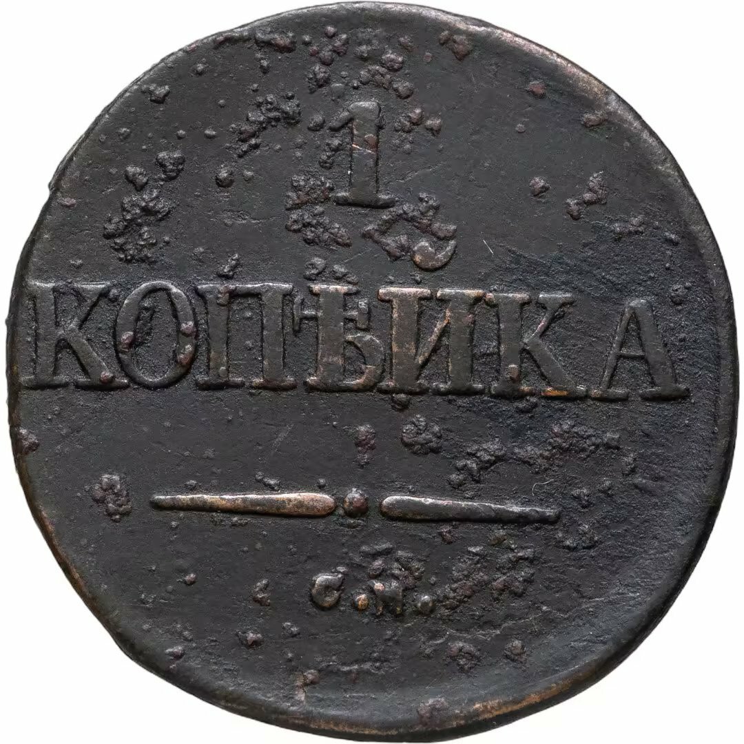 1 копейка 1832 СМ, Медь, в сохранности VF