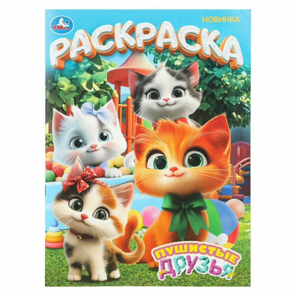Раскраска детская Пушистые друзья, 16 стр. Умка 978-5-506-10993-8