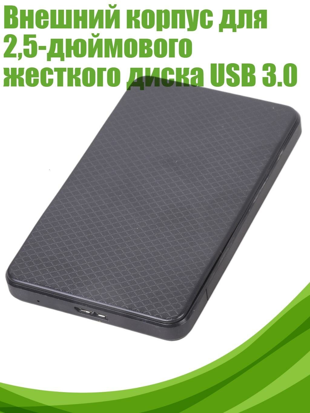 Внешний корпус для 2,5-дюймового жесткого диска USB 3.0