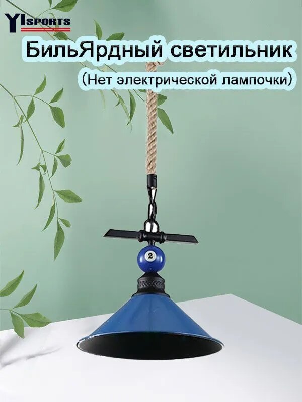 Бильярдный светильник ретро-стиле для бильярдных комнат, баров. Металлический плафон, синий цвет