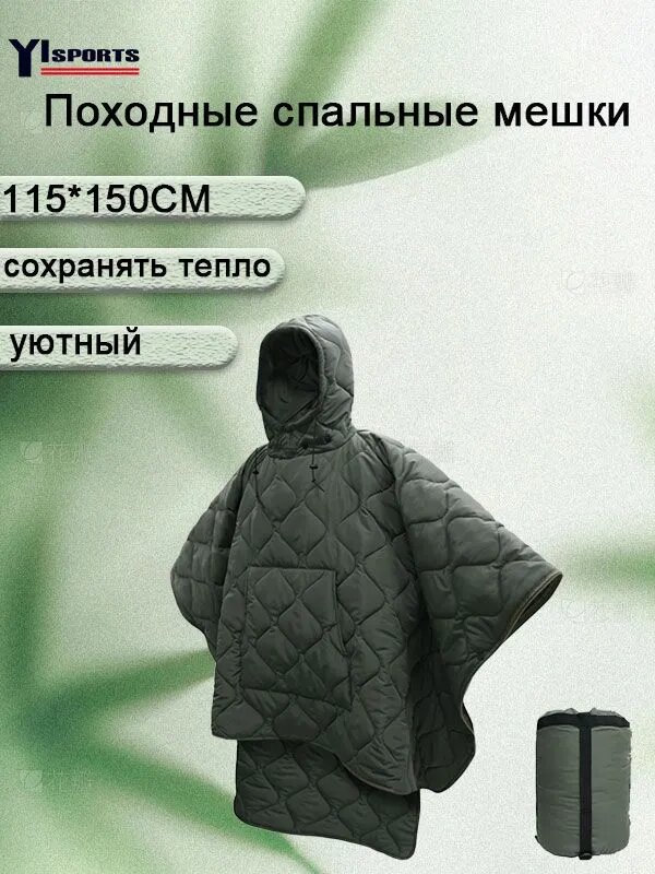Спальный мешок-пончо 115*150см для кемпинга, сохраняет тепло, уютный