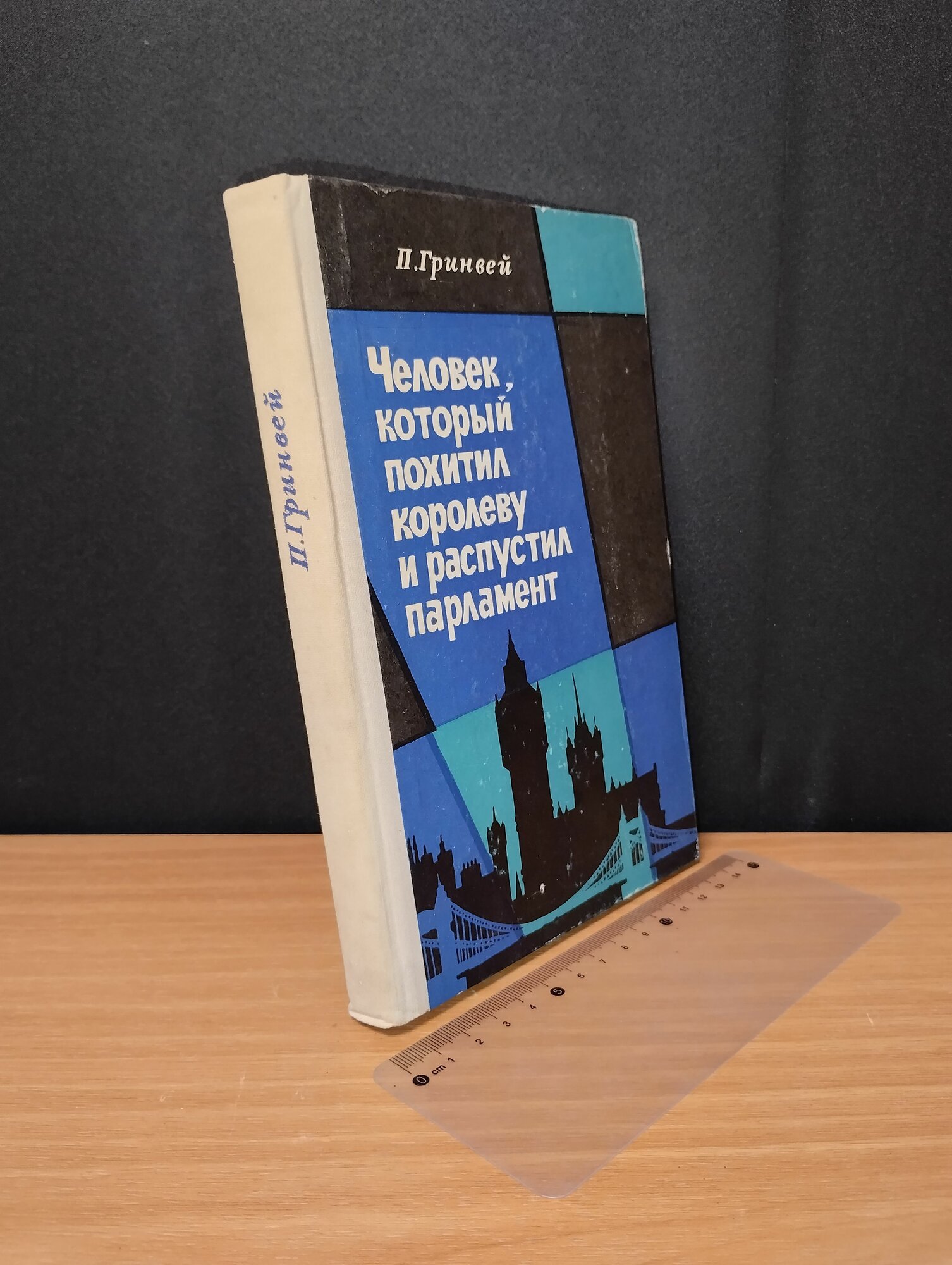 Человек, который похитил королеву и распустил парламент. Гринвей П. 1970