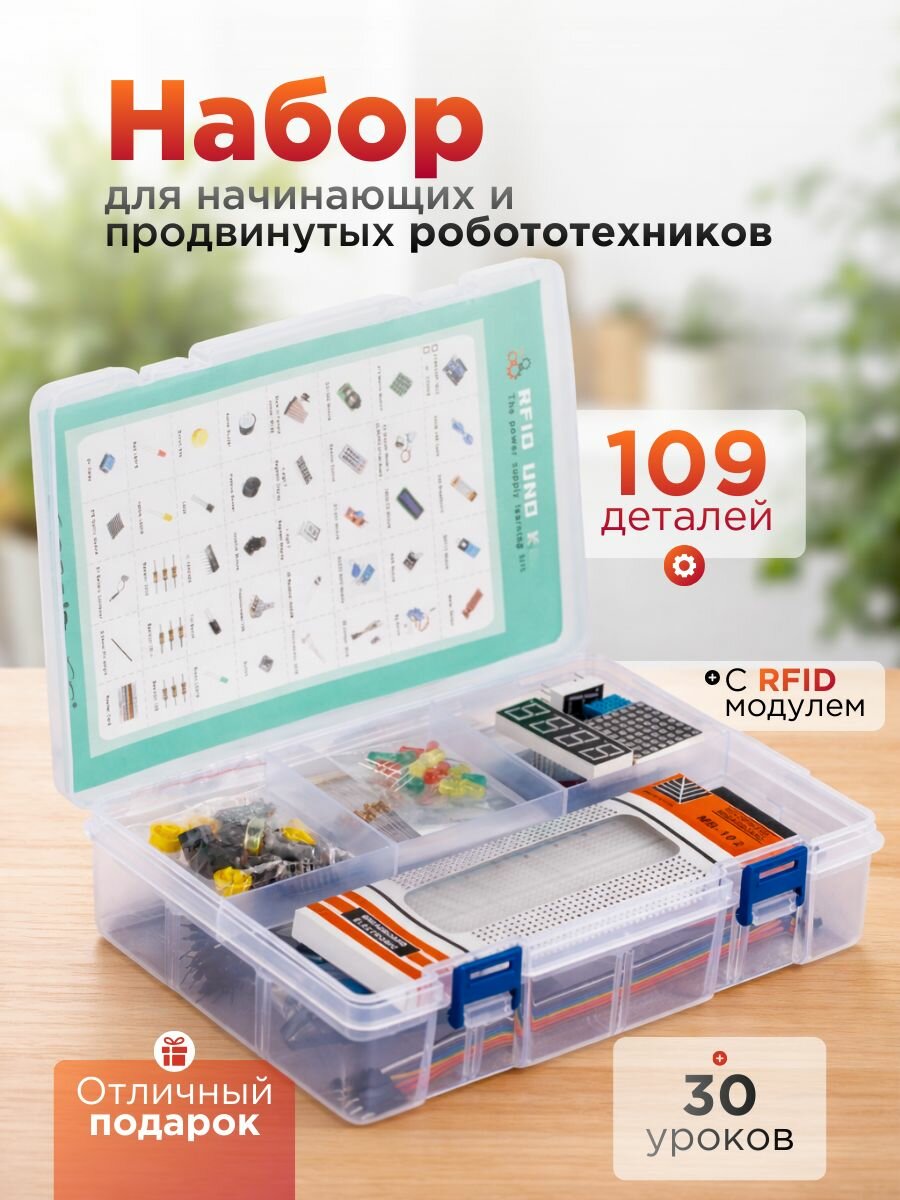 Набор для моделирования и программирования стартовый Ардуино Maximum KIT Arduino UNO R3 (109 деталей - 30 уроков) с RFID модулем (С инструкцией, большой кит)