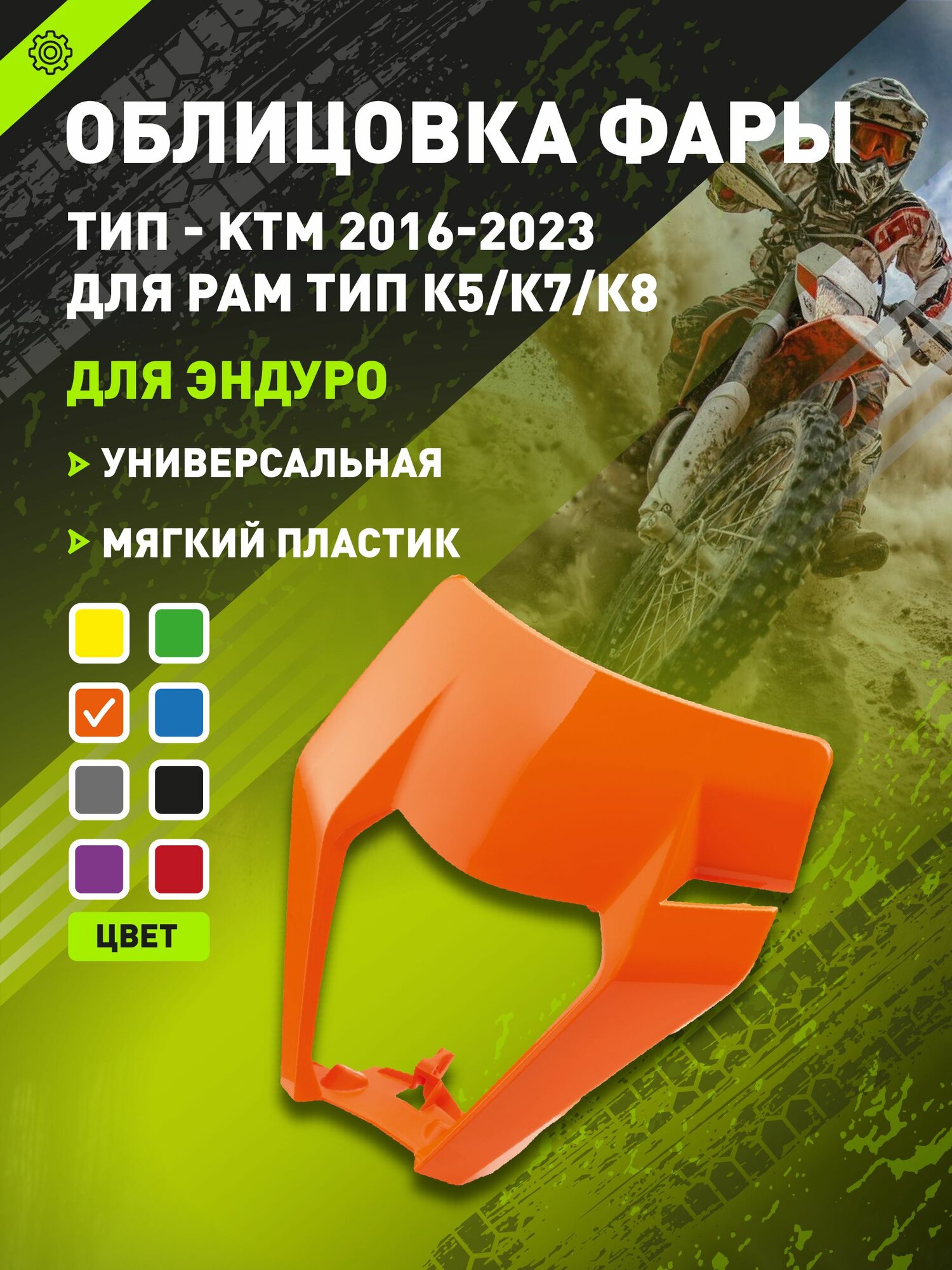 Облицовка фары KTM 2016-2023 Оранжевая