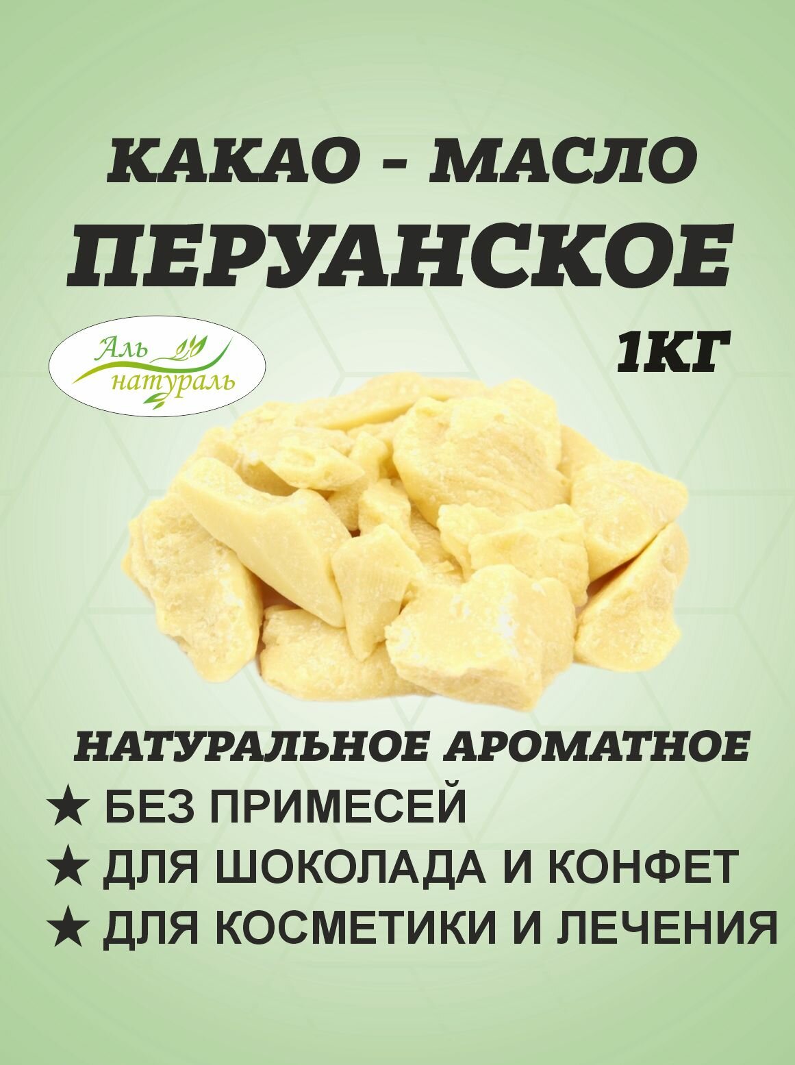 Какао масло натуральное, органик Перу 1 кг
