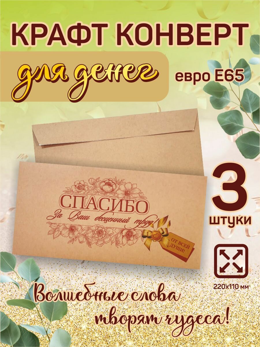 Конверт крафт "Спасибо" 3 шт.