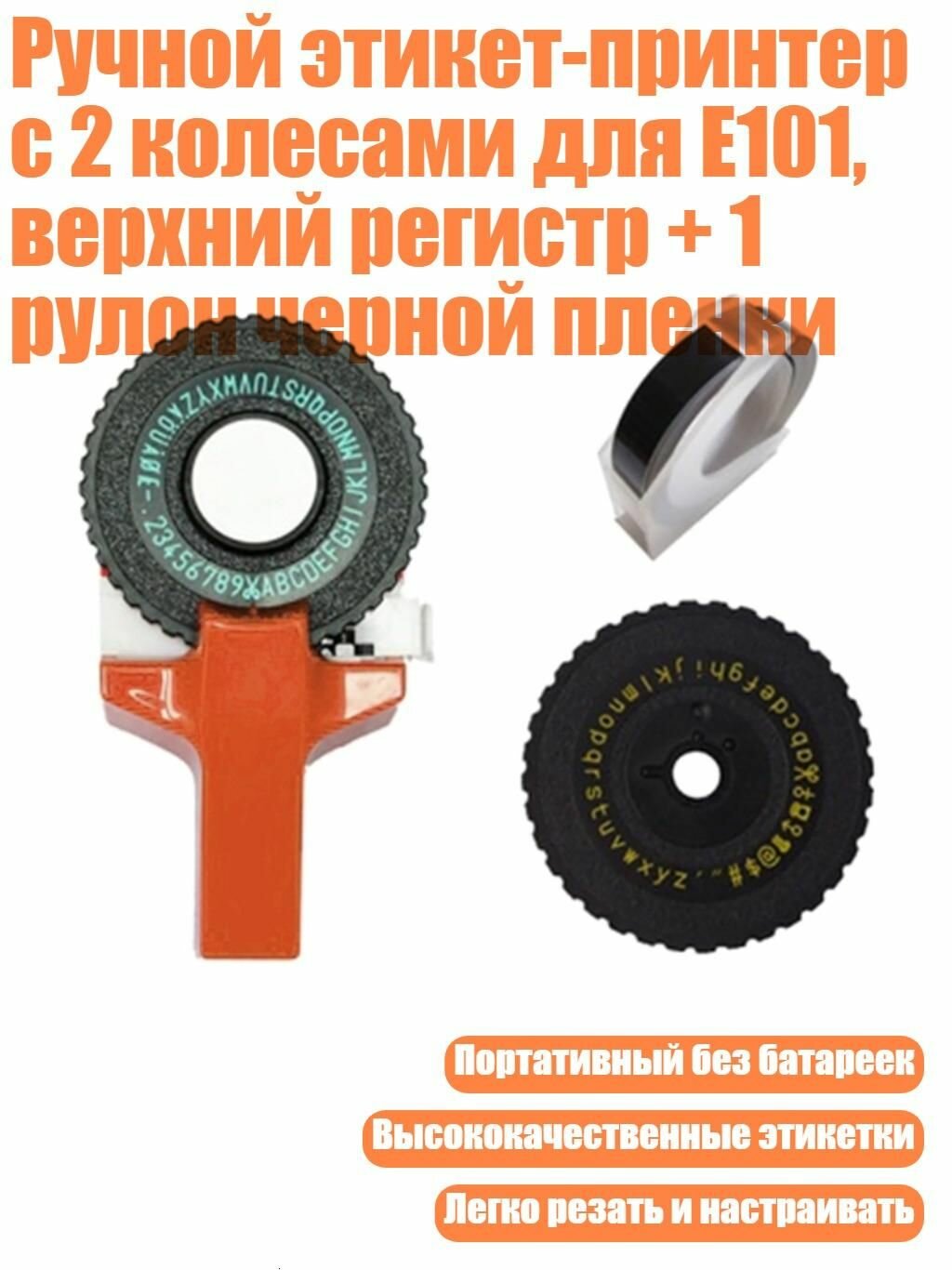 Ручной этикет-принтер с 2 колесами для E101, верхний регистр + 1 рулон черной пленки, красный