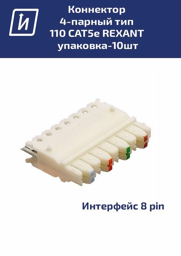 Коннектор 4-парный тип 110 CAT5e REXANT упаковка-10шт