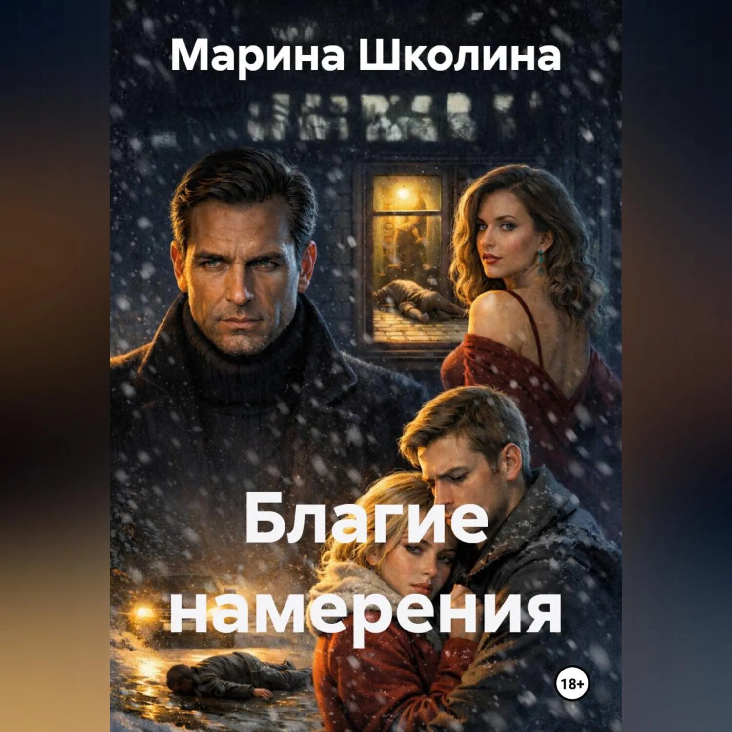 Благие намерения [Аудиокнига]