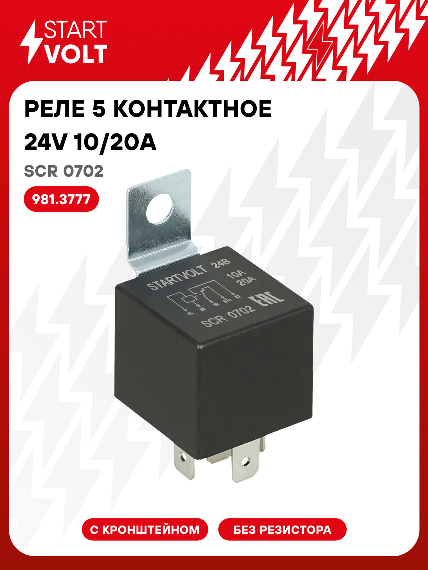 Реле 24V 10/20A 5 контактов (с кронштейном, без резистора) SCR 0702 StartVolt