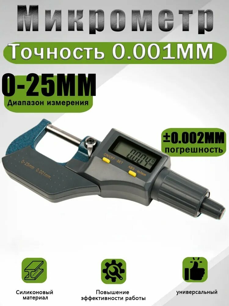 Микрометр цифровой электронный 0-25 мм: прецизионный измерительный инструмент с точностью 0.001 мм