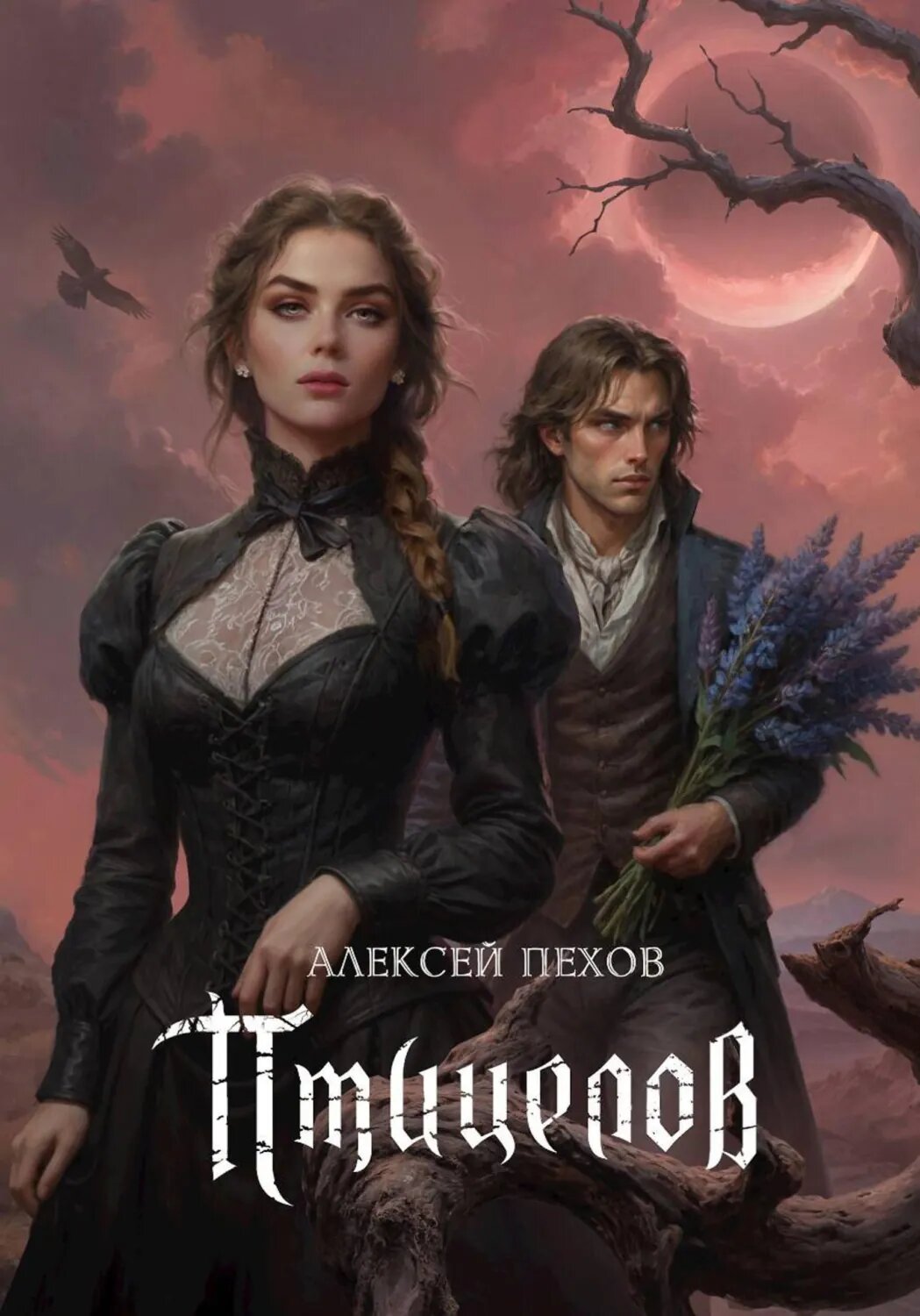 Птицелов [Цифровая книга]