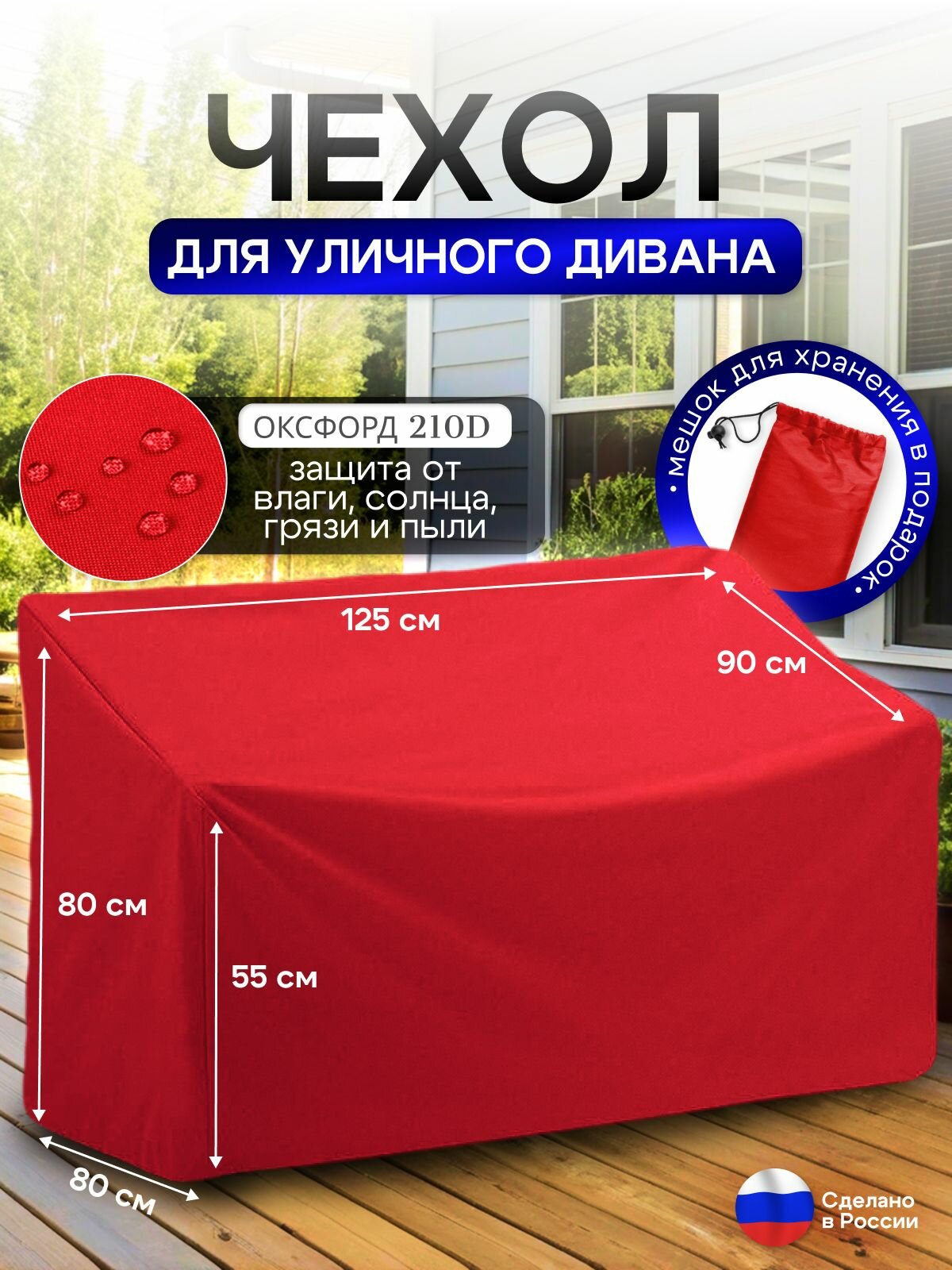 Чехол для садовой мебели (диван) 125*80*80 (Д*Ш*В) красный