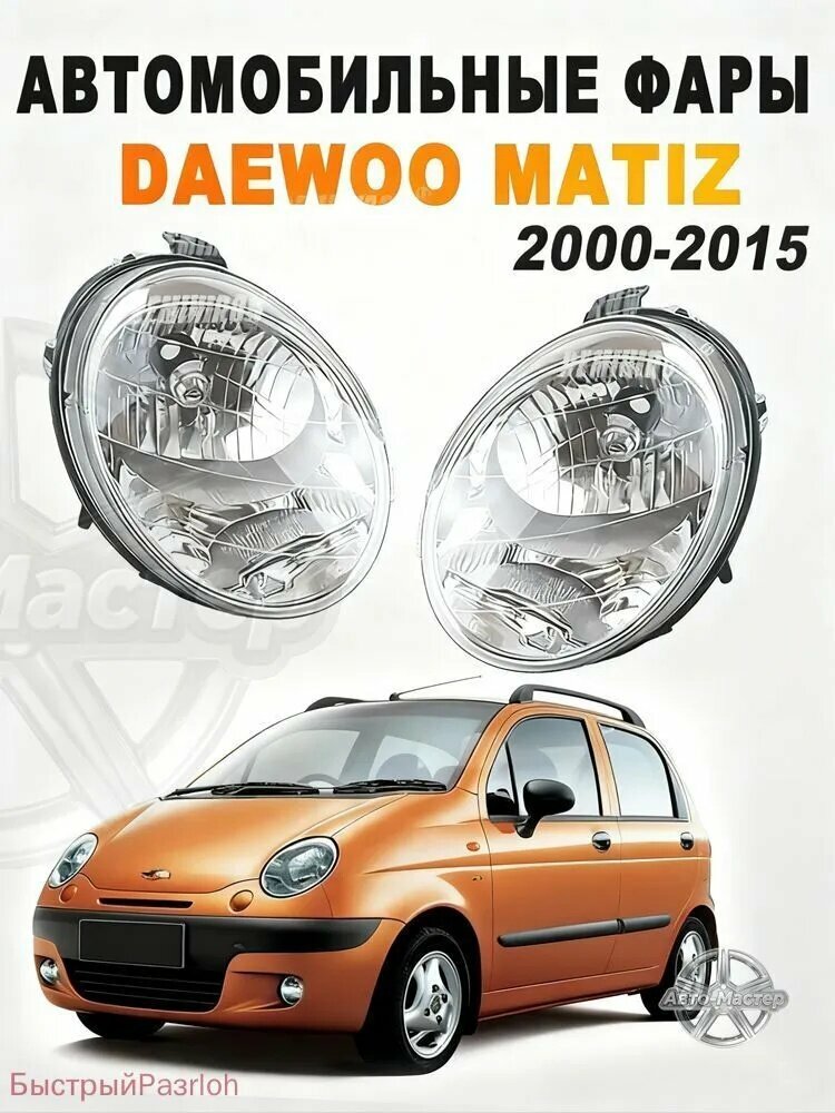 Фары автомобильные, 2 шт, арт. Daewoo Matiz 2000-2015 левая + правая