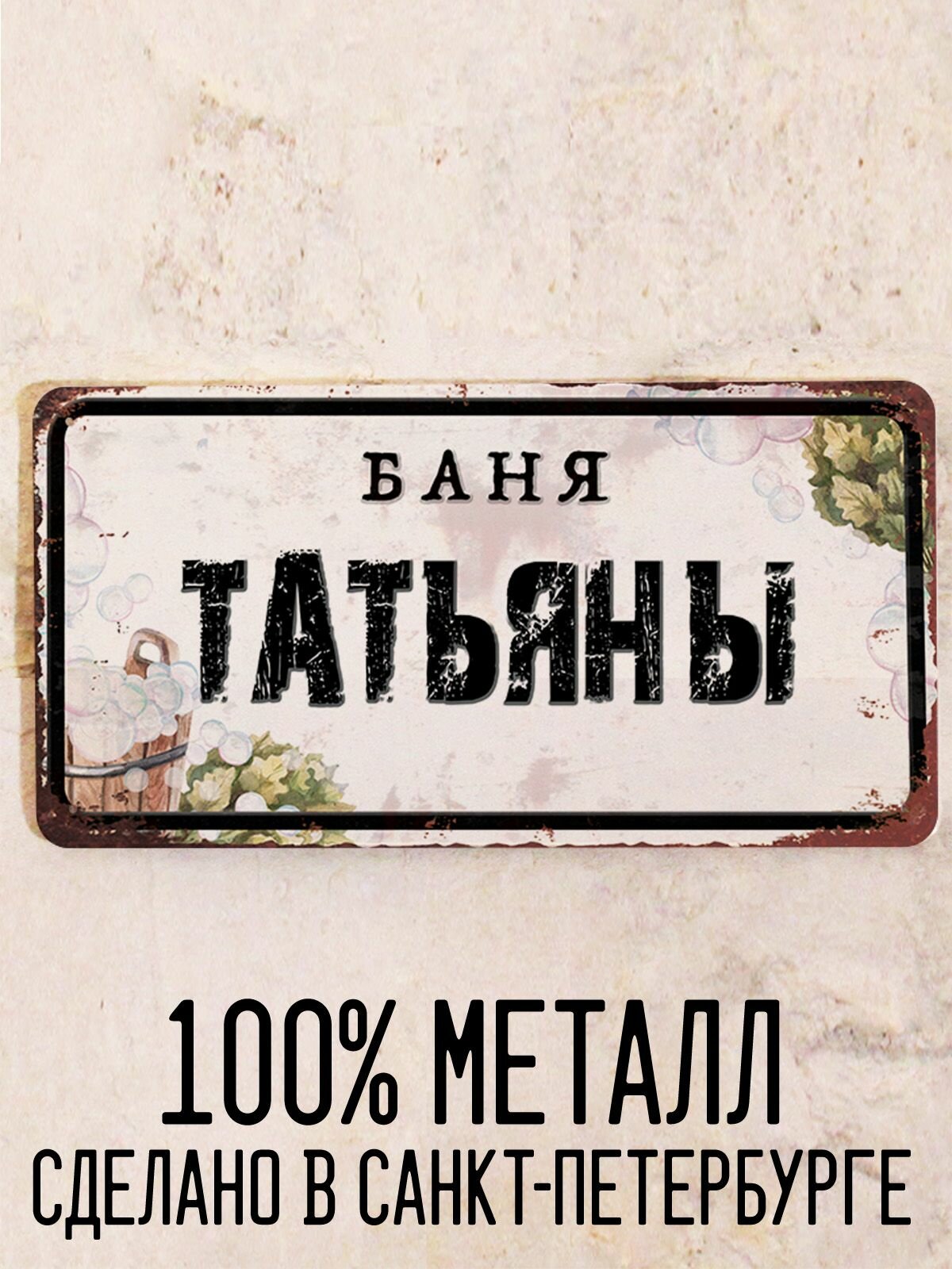 Баня Татьяны, табличка на вход в баню, Подарок с именем Татьяна, металл, 15х30 см.