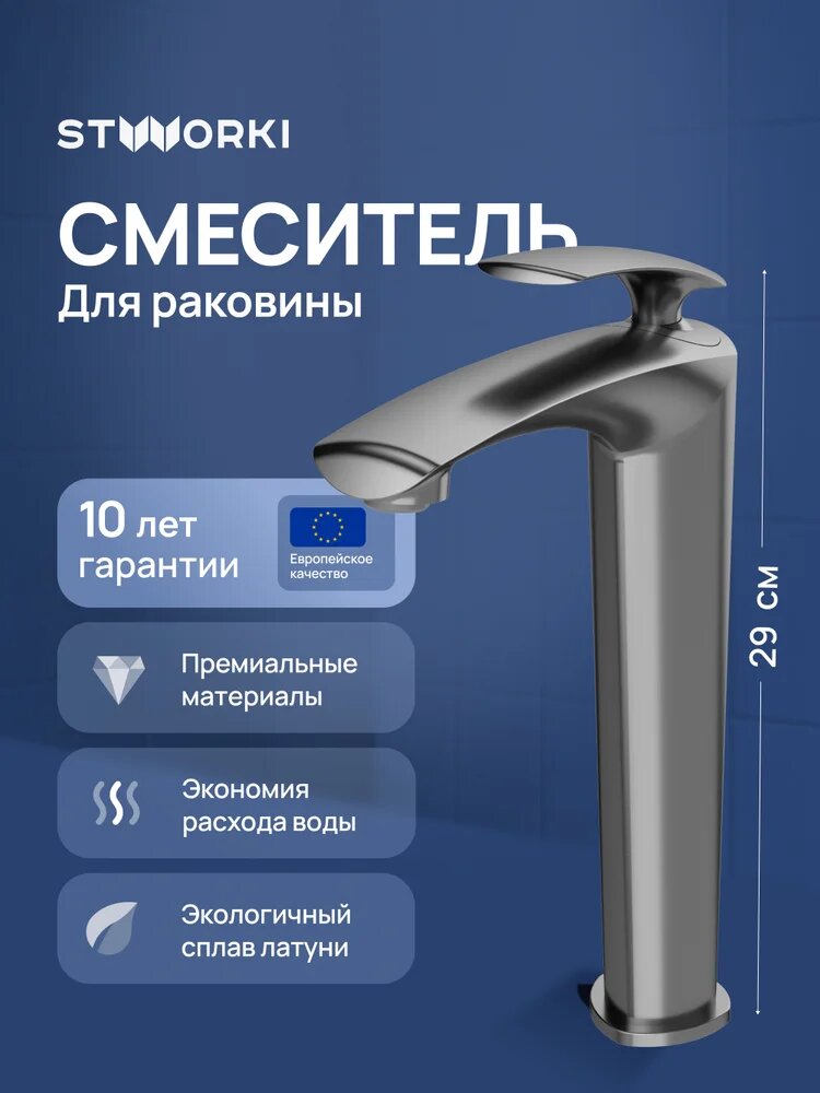 Смеситель для раковины в ванную высокий STWORKI Гётеборг S03020GB вороненая сталь матовая, латунь, рычажный, кран для ванной в раковину, с керамическим картриджем, финский