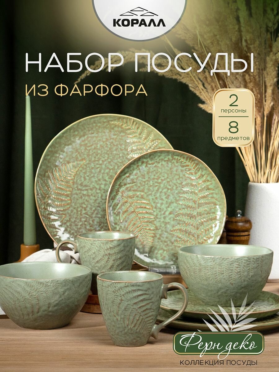 Набор посуды из фарфора на 2 персоны 8 предметов "Ферн"(Fern), столовый сервиз обеденный