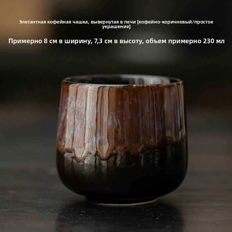 Элегантная кофейная чашка с эффектом «ЯоБянь» 230 мл, 6 цветов, в простой/подарочной упаковке. Мояэкономка