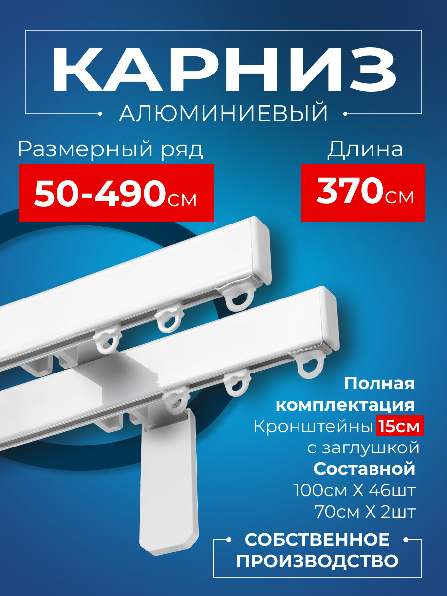 Карниз для штор на окно профильный двухрядный на кронштейне 15 см, белый,370 см.
