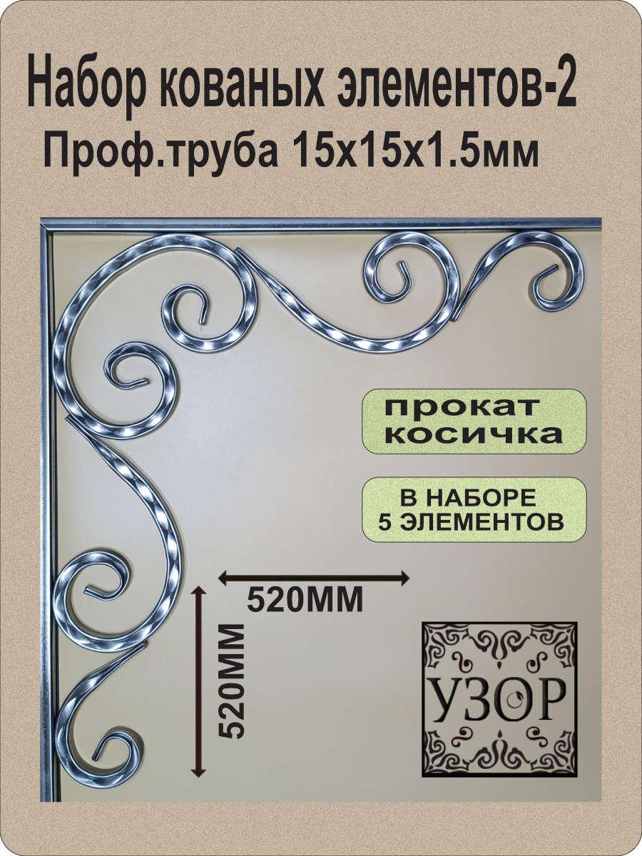Набор кованых элементов -2 прокат косичка