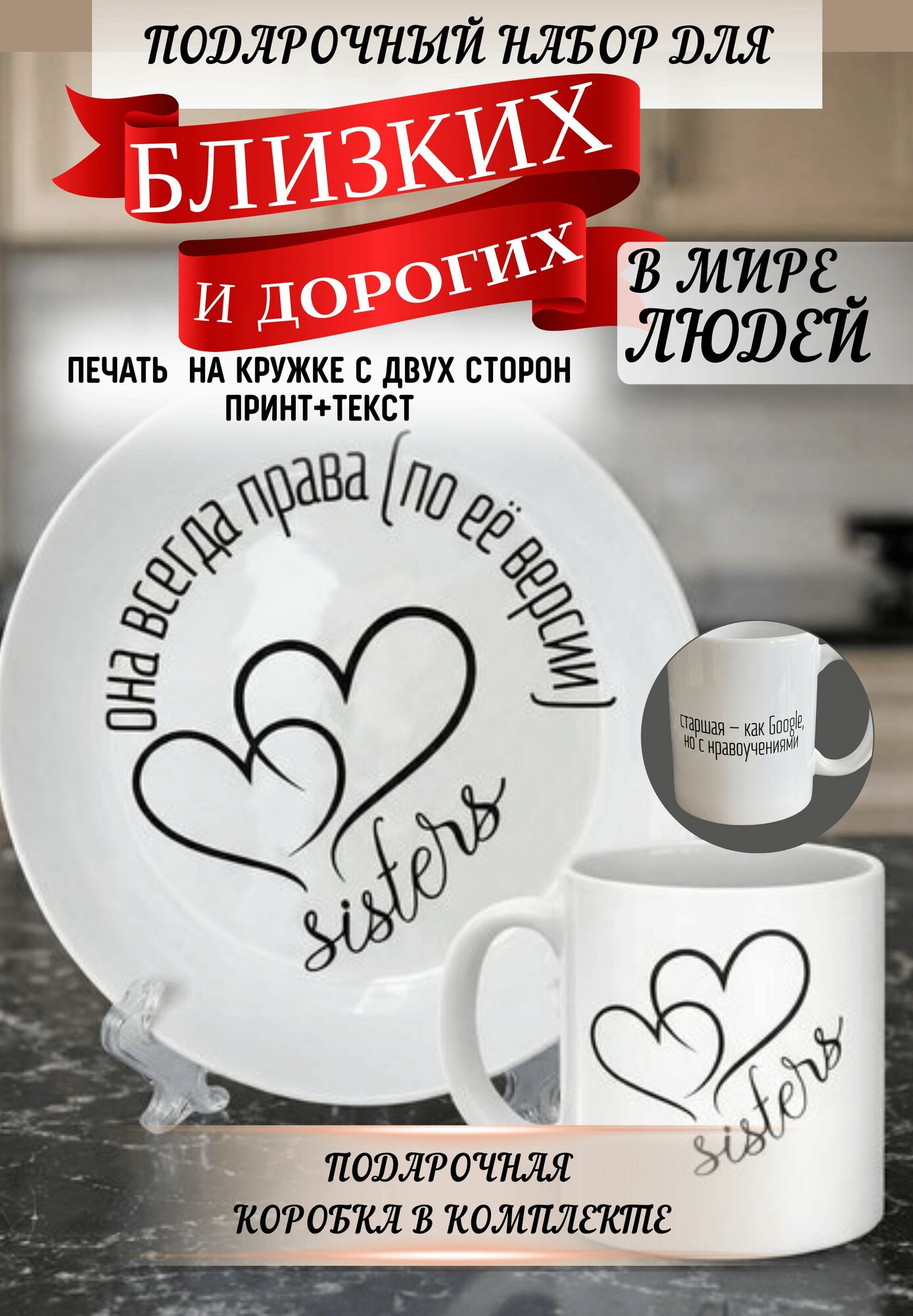 Подарочный набор тарелка + кружка для сестры стильный набор посуды "Она всегда права", подарок на 8 марта, день рождения, Новый год
