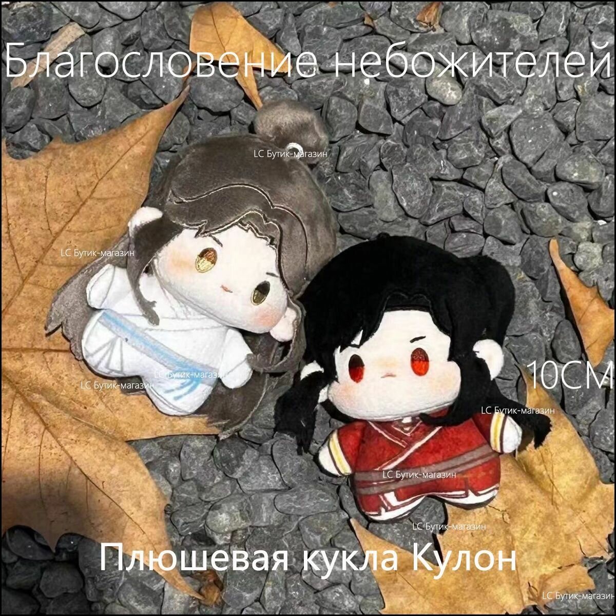 Благословение небожителей Кулон Хуа Чен/Се Лянь Плюшевая кукла 10CM 1 шт подвеска мягкая игрушка 10 см