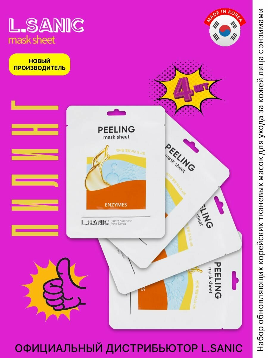 L.SANIC Подарочный набор: Обновляющая тканевая маска для ухода за кожей лица, шеи и зоны декольте с энзимами, корейская косметика. 4 шт