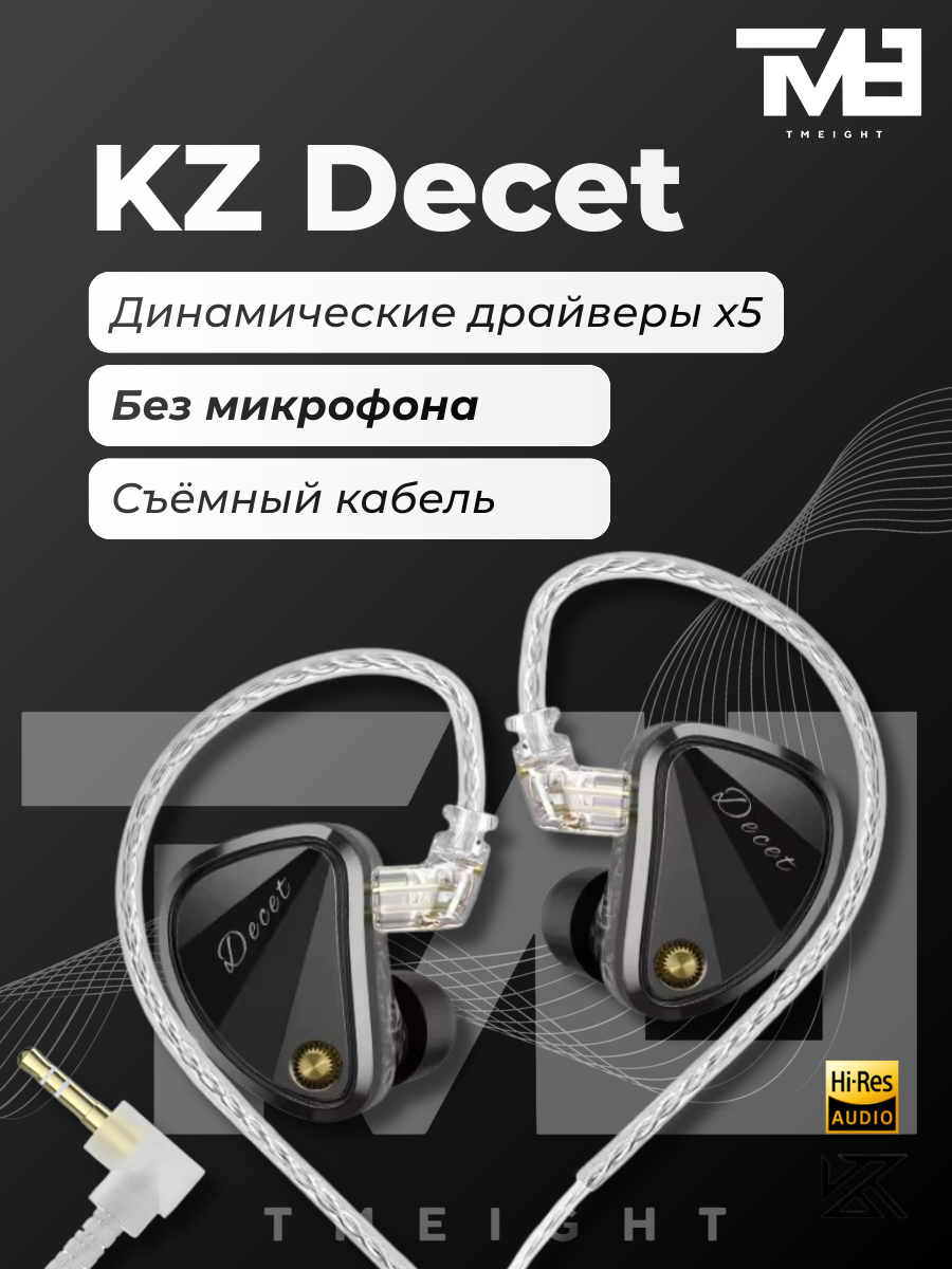Наушники KZ Decet без микрофона