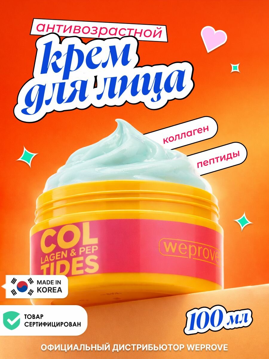 WEPROVE Крем для лица с коллагеном и пептидами, 100мл корейский