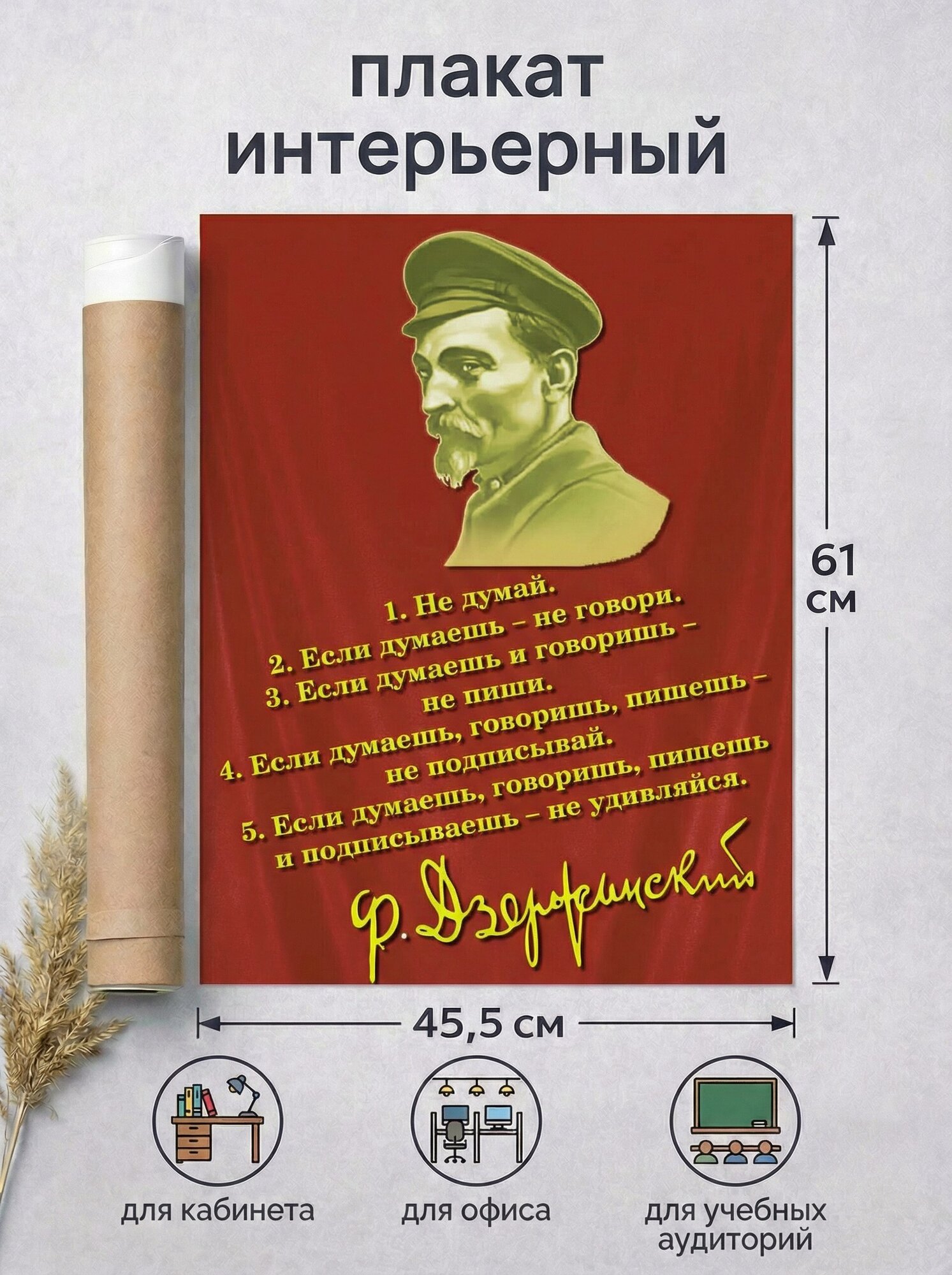 Плакат интерьерный Феликс Дзержинский "Не думай" красный размер 455/610
