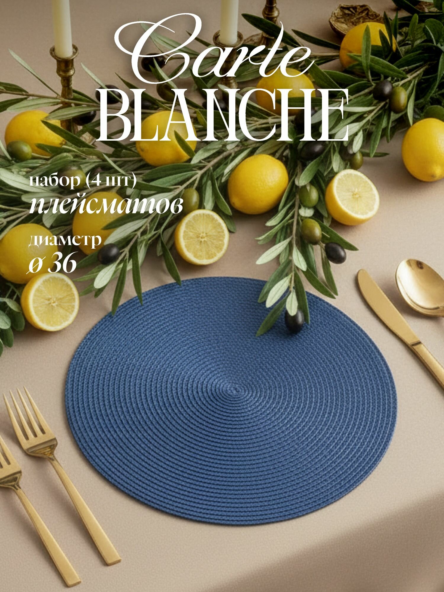 Carte Blanche Комплект плетенных плейсматов круглых 36 см, 4 шт, сервировочные салфетки на стол, синий