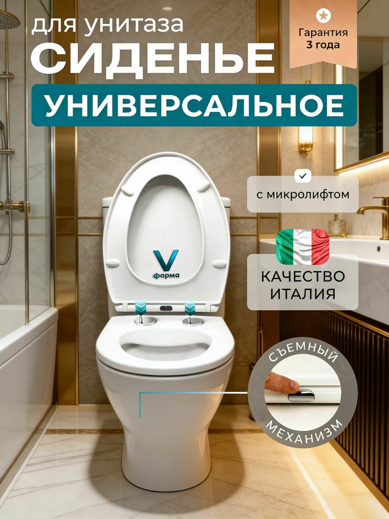 Сиденье для унитаза с крышкой-сиденьем, микролифтом, быстросъемное, V-образный