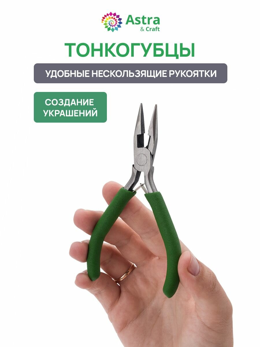 Тонкогубцы короткие без насечек, Astra&Craft, XPL004, длина 12,5см