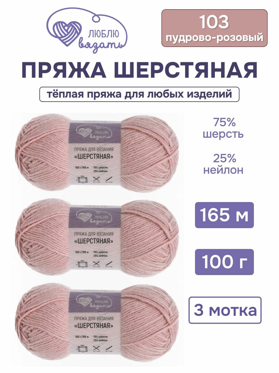 Пряжа для вязания Люблю вязать 'Шерстяная', 3 мотка по 100гр 165м (75% шерсть, 25% нейлон) (103 пудрово-розовый)