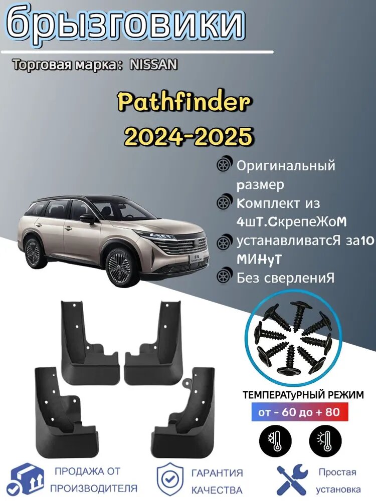 Брызговики, арт. Подходит для автомобильных брызговиков NISSAN Pathfinder/Ниссан Патфайндер 2024-2025, 4 шт.
