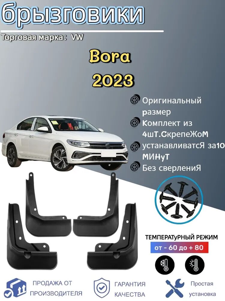 Брызговики, арт. Подходит для автомобильных брызговиков VW Bora 2023, 4 шт.