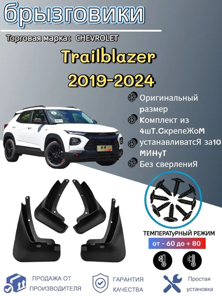 Брызговики, арт. Подходит для автомобильных брызговиков CHEVROLET Trailblazer/Шевроле Трейлблейзер 2019-2024, 4 шт.