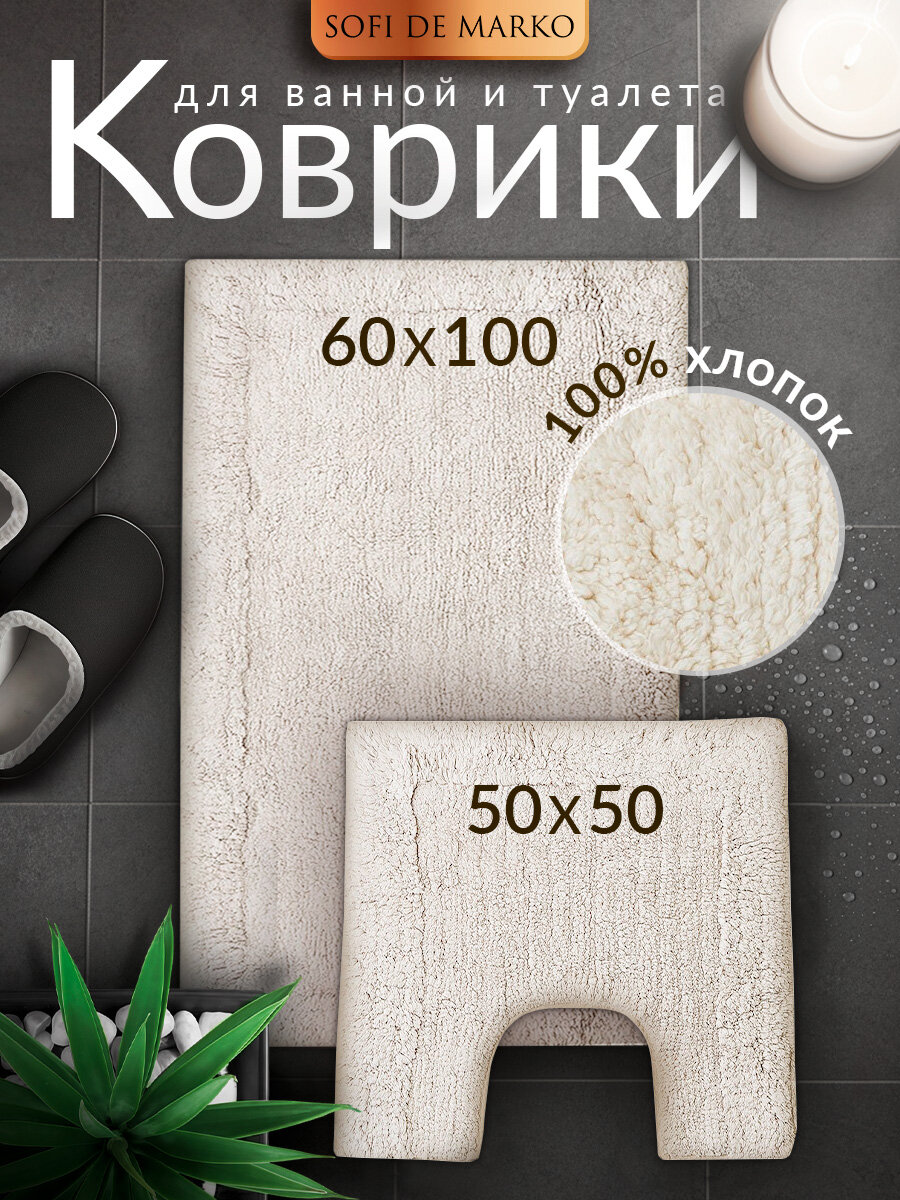 Набор ковриков для ванной Sofi de Marko "LUNA", 60х100 и 50х50 см, крем