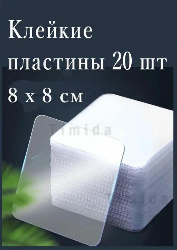 Многоразовые двусторонние клейкие пластины 20 шт. - прозрачные, для крепления без следов