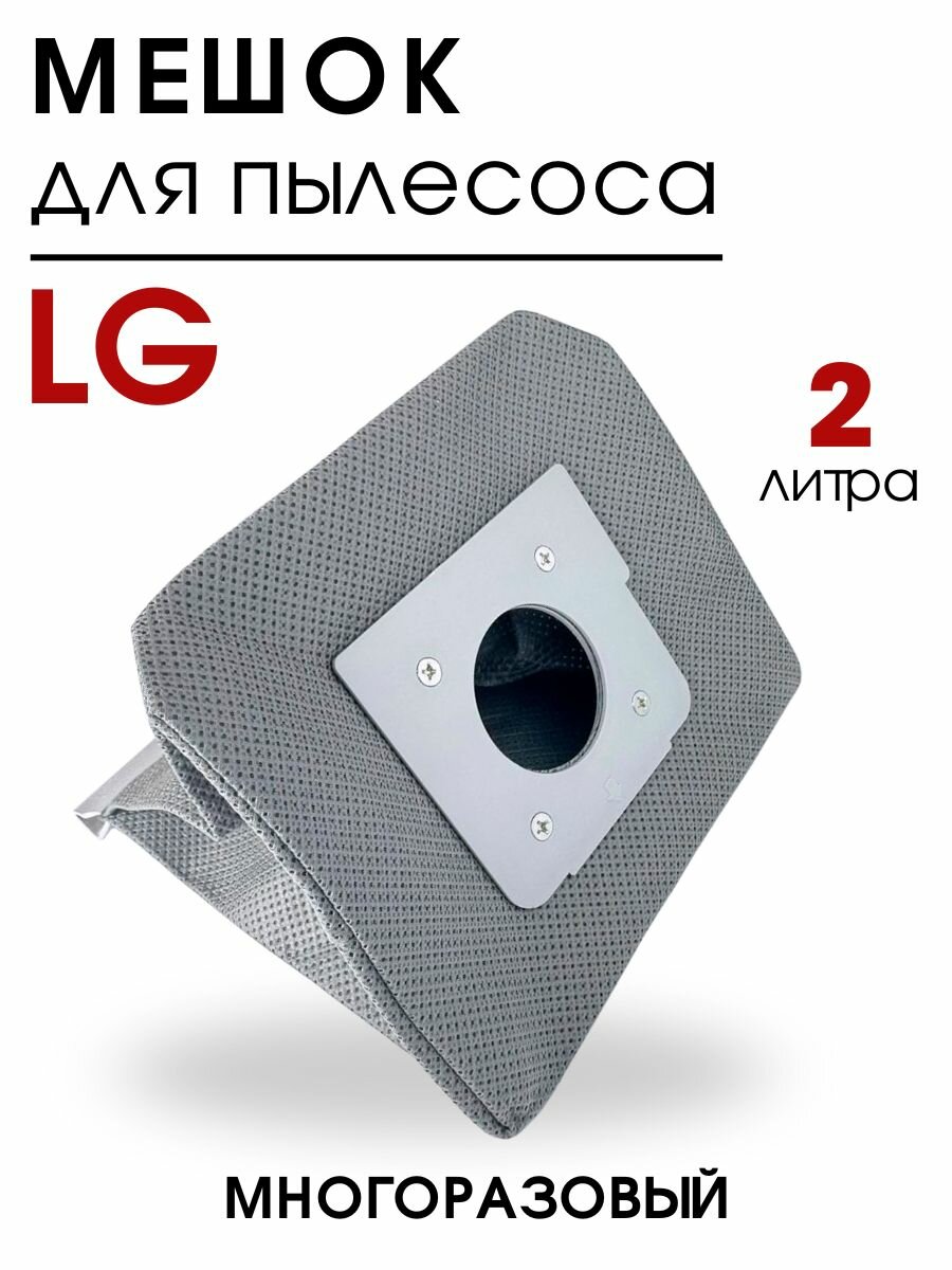 Мешок для пылесоса LG, многоразовый, пылесборник 2л