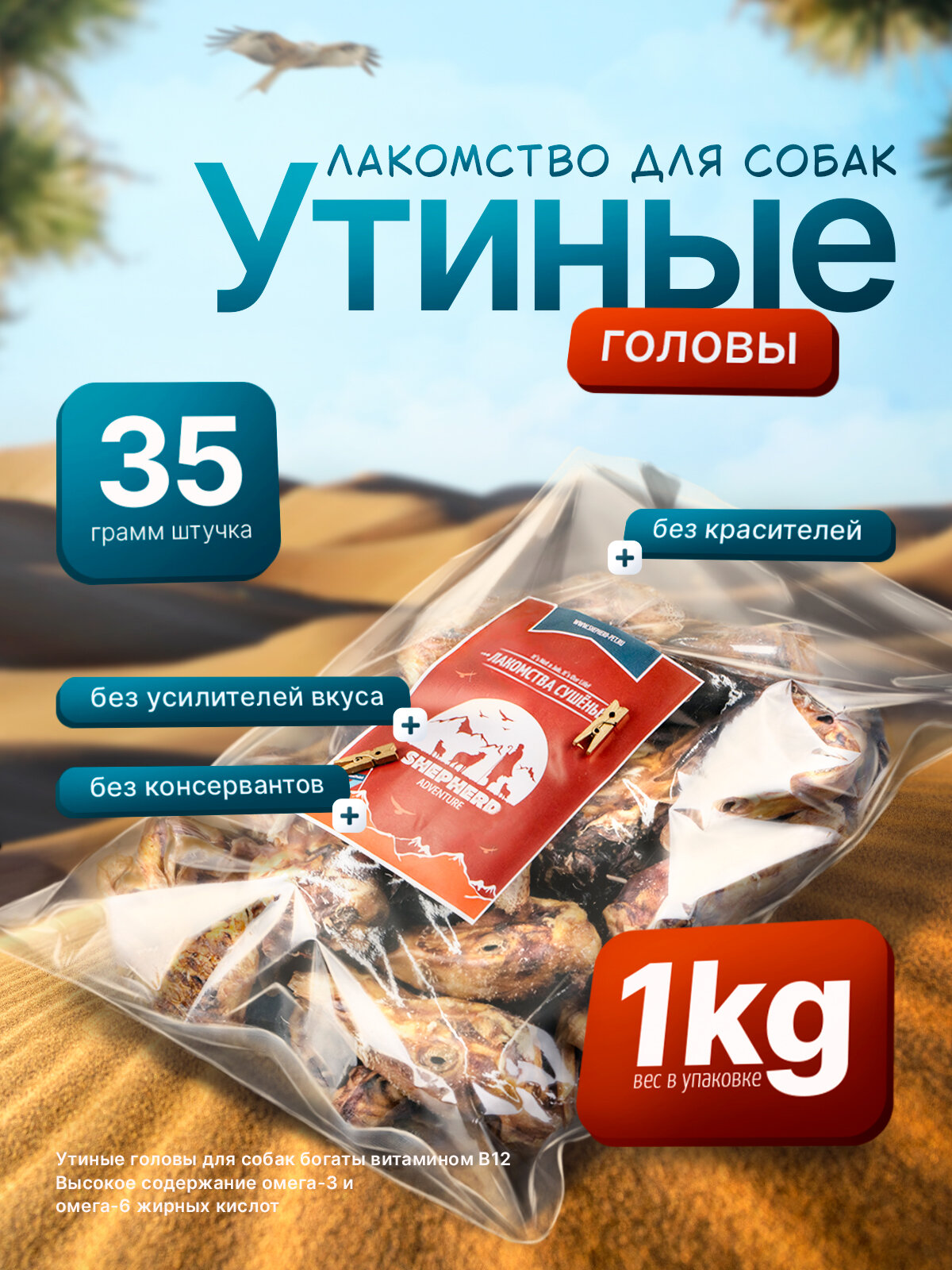 Утиная голова 1000г натуральное лакомство для собак Shepherd TM