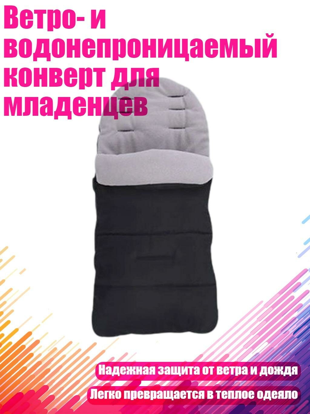 Ветро- и водонепроницаемый конверт для младенцев, Серый