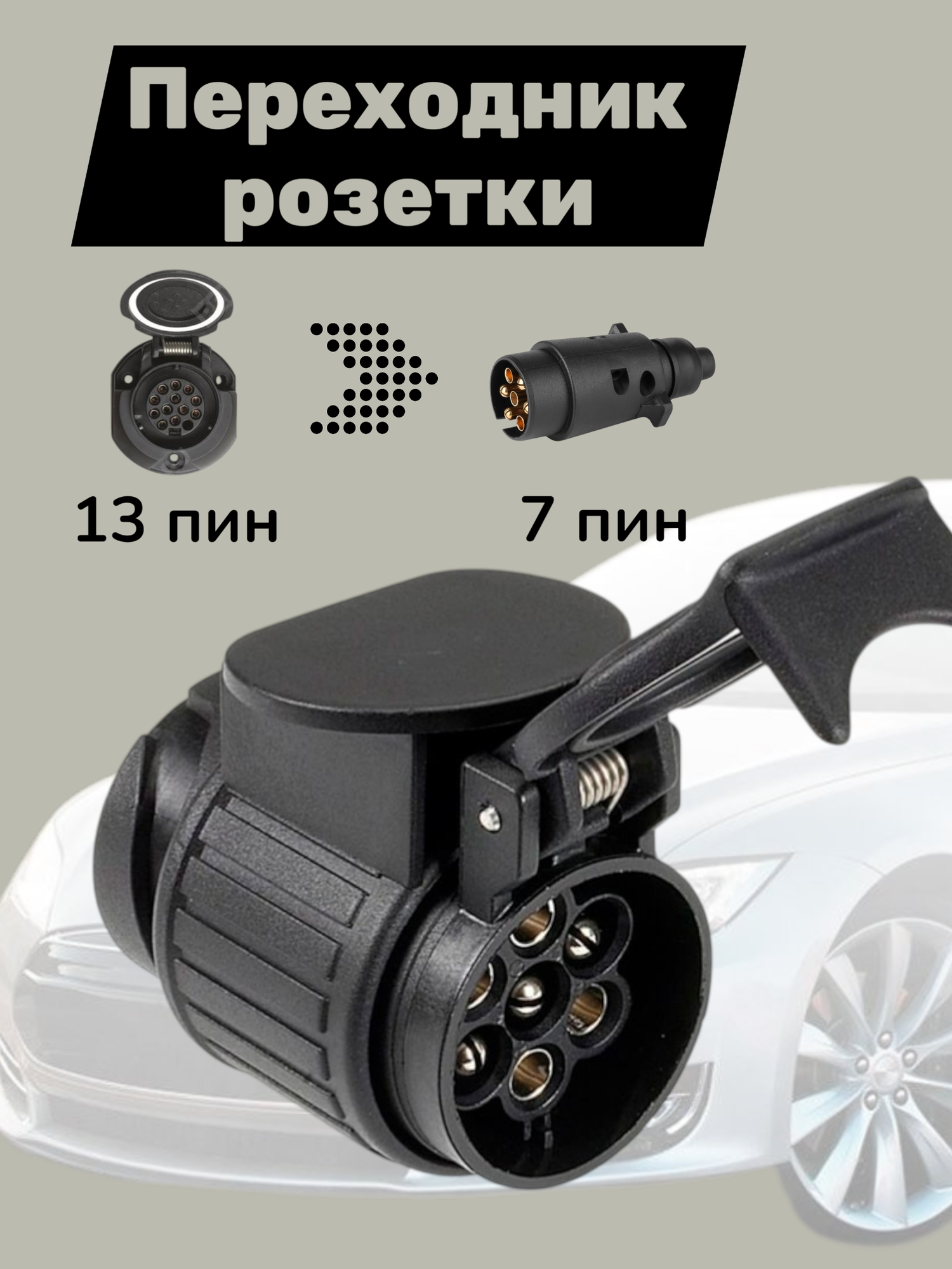 Переходник розетки фаркопа с 13 контактов на 7 (адаптер) - переходник прицепа с 13 на 7